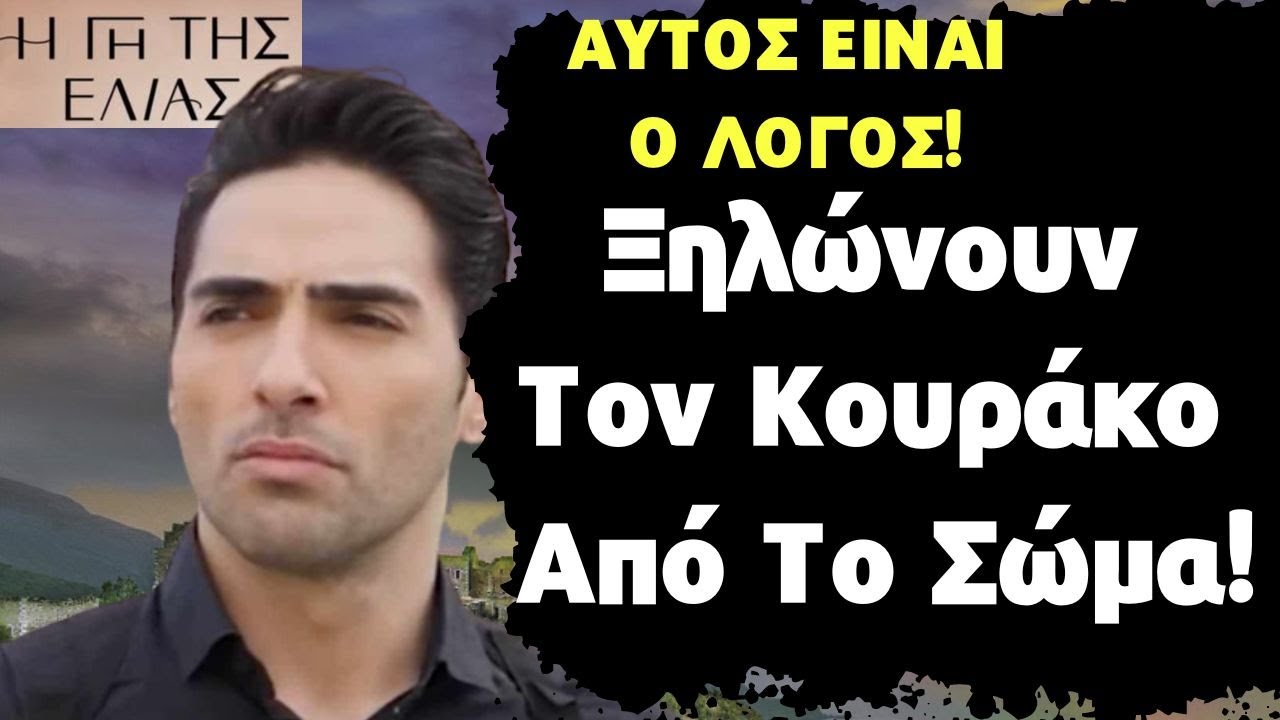 Η Γη της Ελιάς Spoiler: ΑΥΤΟΣ ΕΙΝΑΙ Ο ΛΟΓΟΣ! Ξηλώνουν Τον Κουράκο Από ...