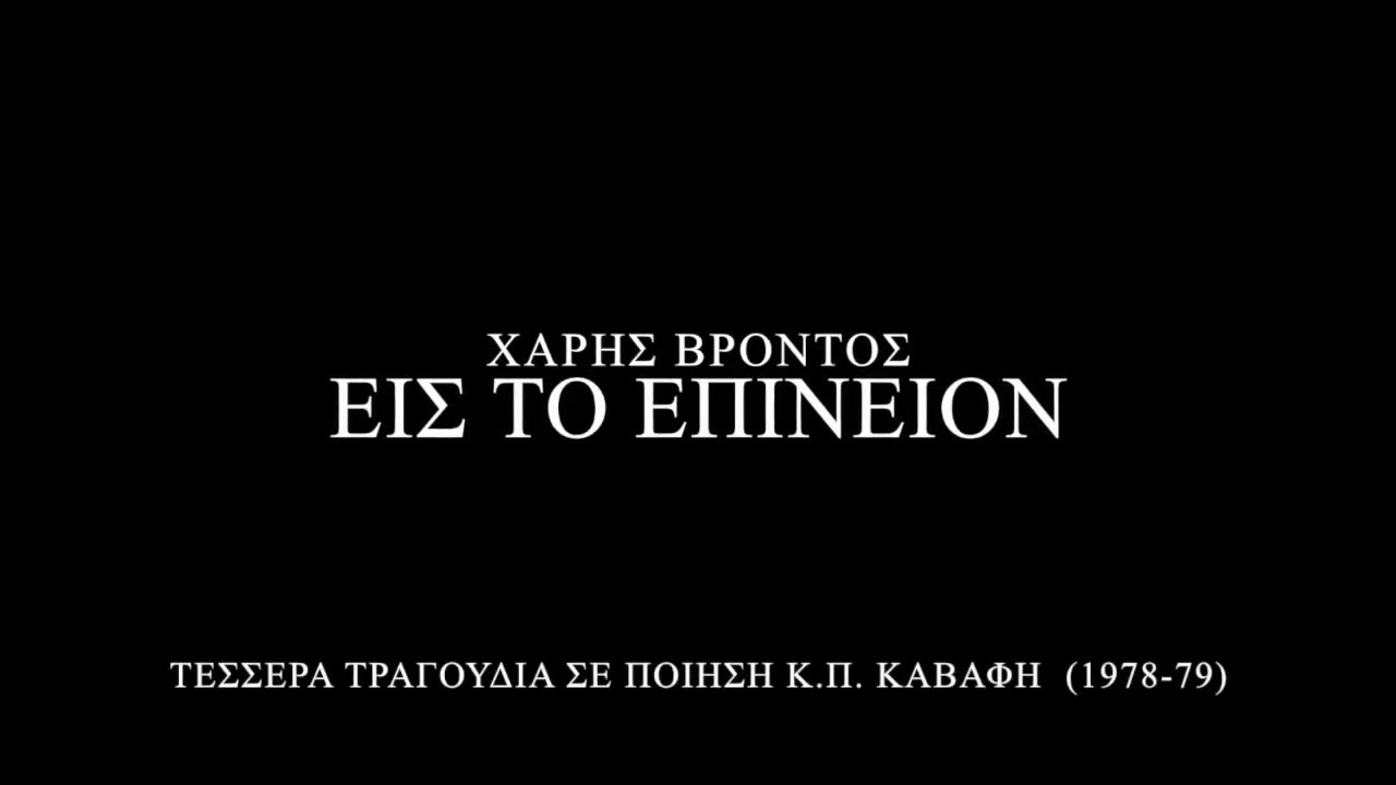 Χάρης Βρόντος - ΕΙΣ ΤΟ ΕΠΙΝΕΙΟΝ - YouTube