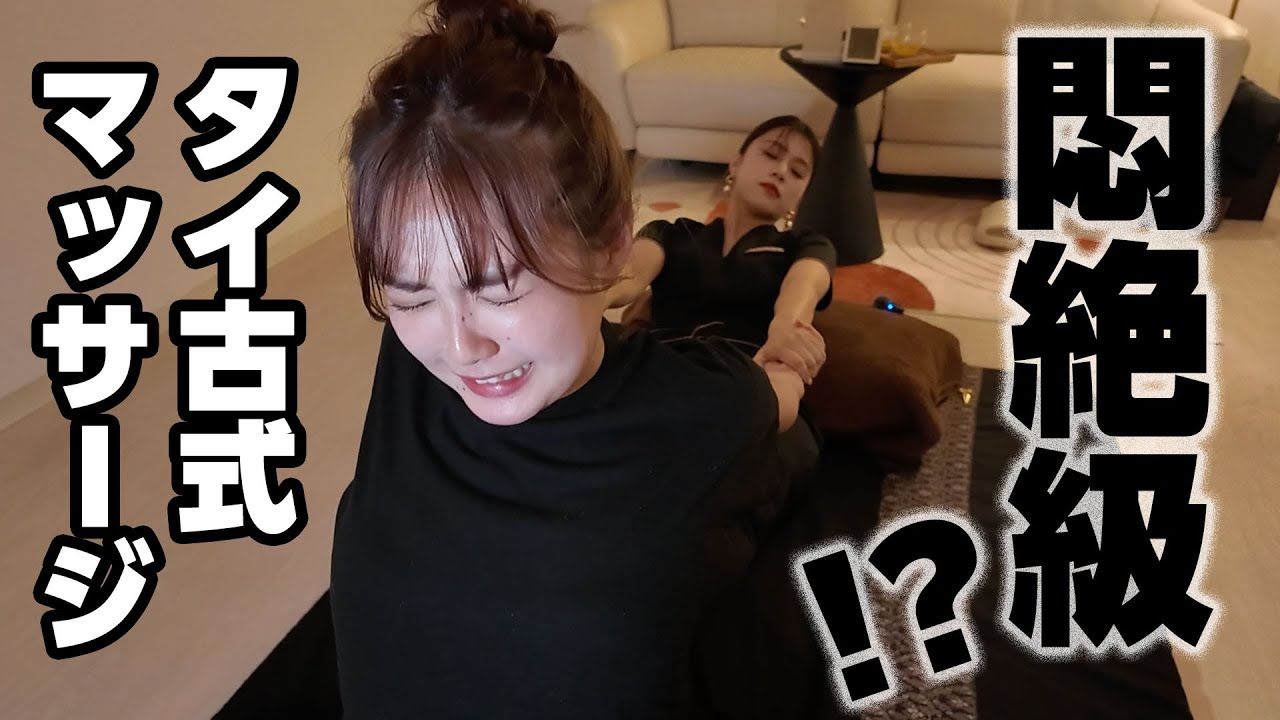 体がありえない方向に曲がって悶絶、、！？声出るほど激痛でした😇【タイ古式マッサージ】 - YouTube