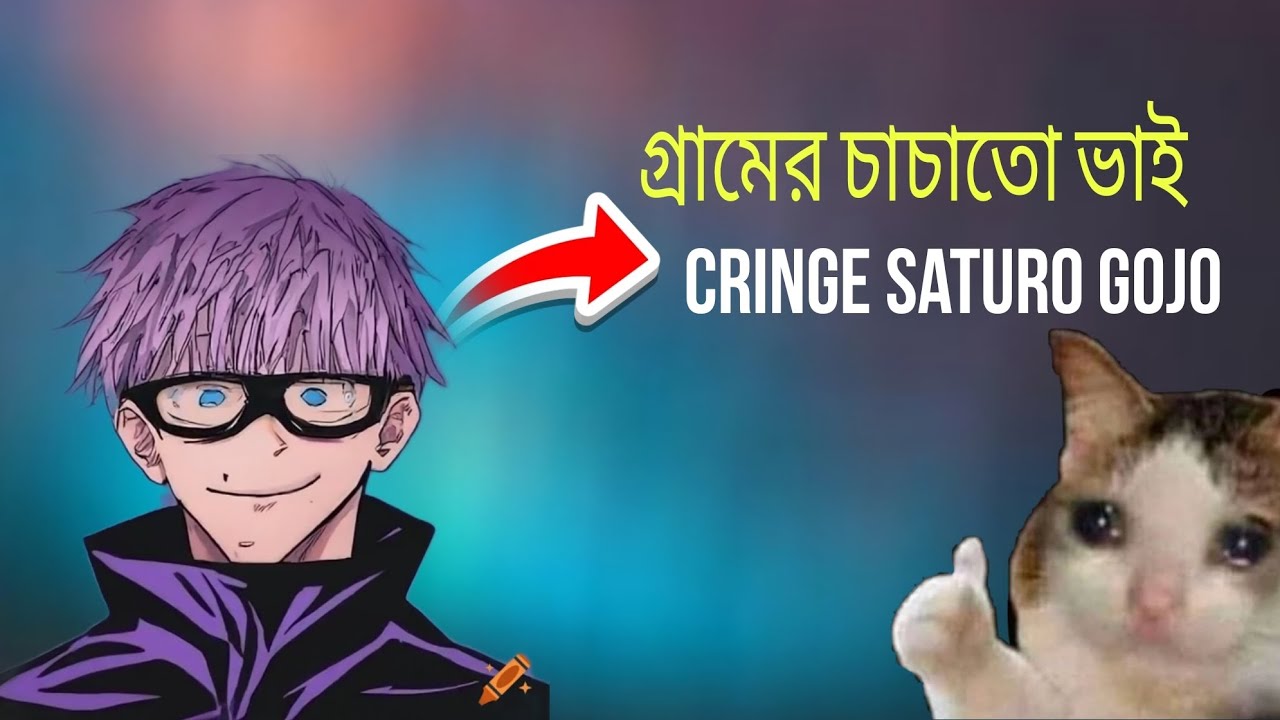 গ্রামের চাচাতো ভাই Satuto Gojo 🐸💩 Cringe tiktoker - YouTube
