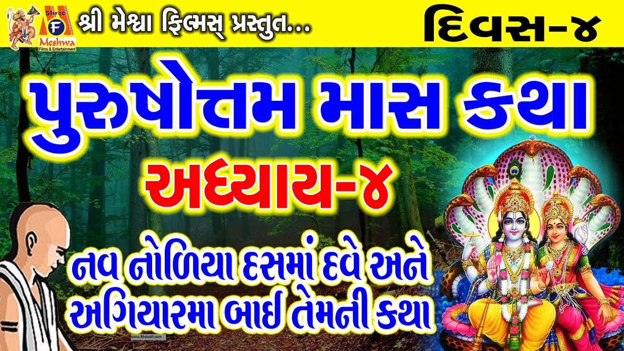 Purshottam Mas Ni Katha |Adhyay 04| NavNodiyaDasmaa Dave |Purshottam ...