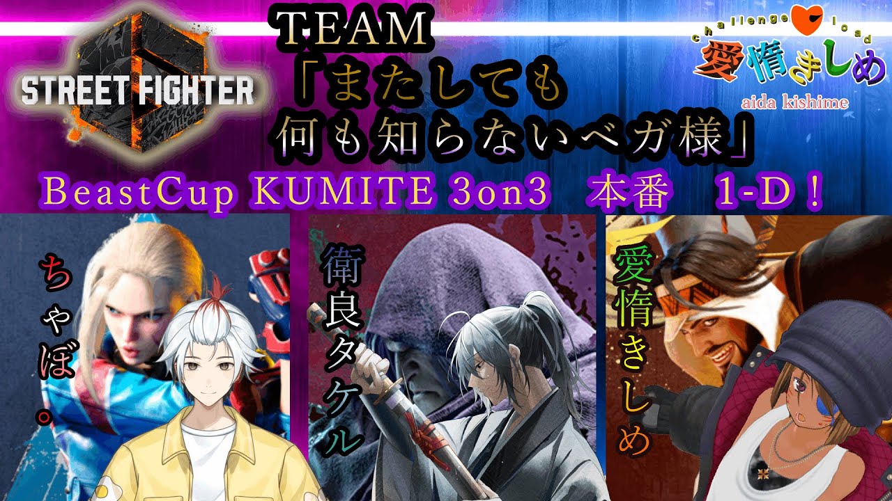 リーグ1-D ウメハラダイゴ様主催「BeastCup KUMITE 3on3」のコラボ配信実況！【#ストリートファイター6】【#BeastCup】【#愛惰きしめ】【#新人vtuber ...