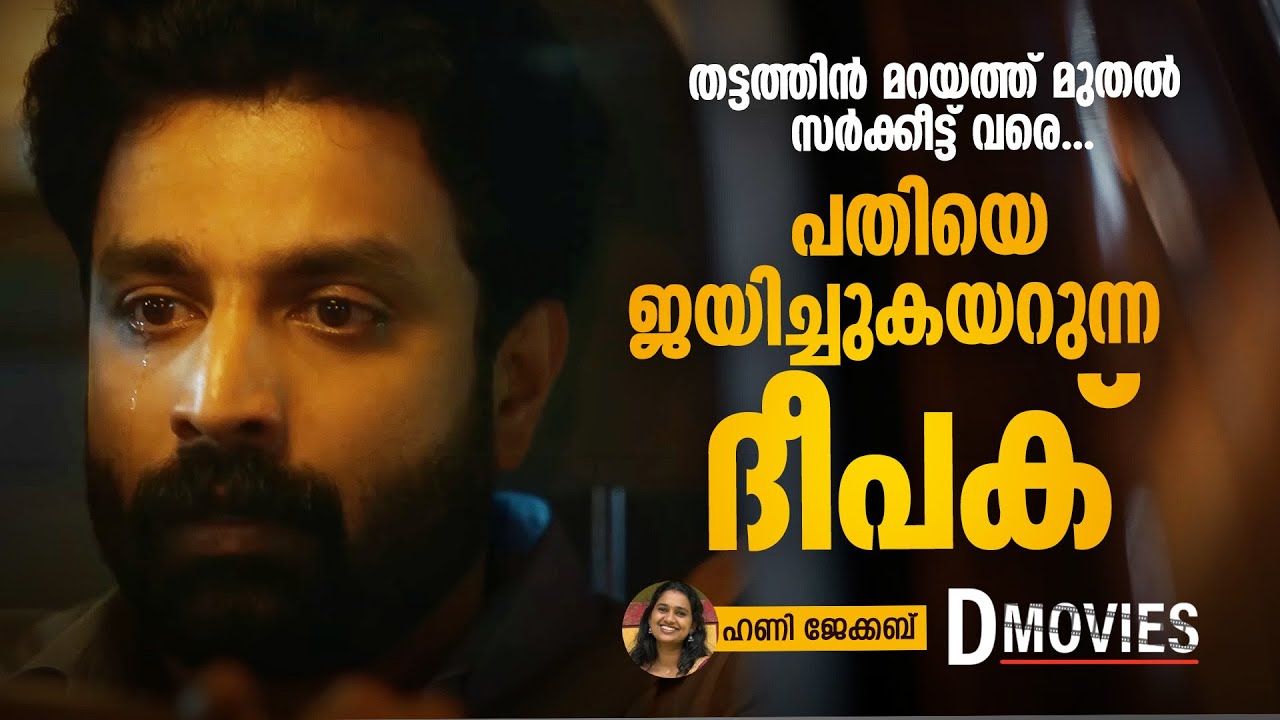 Deepak Parambol | തട്ടത്തിൻ മറയത്ത് മുതൽ സർക്കീട്ട് വരെ; പതിയെ ...