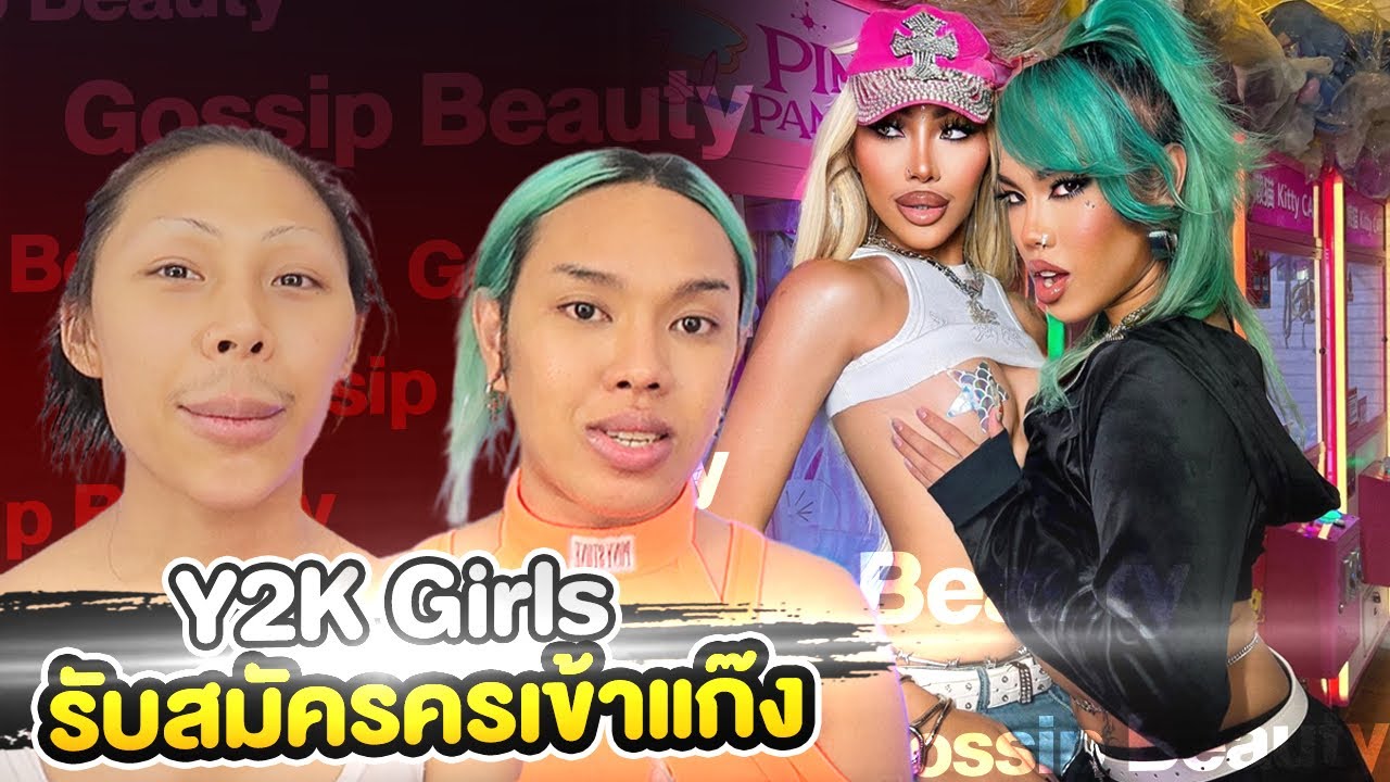 Gossip Beauty Ep.4 เทคนิคแต่งหน้าแบบY2K โดยหัวหน้าแก๊ง คุณหนูตูน !! เผยทุกเคล็ดลับของตัวแม่ ...