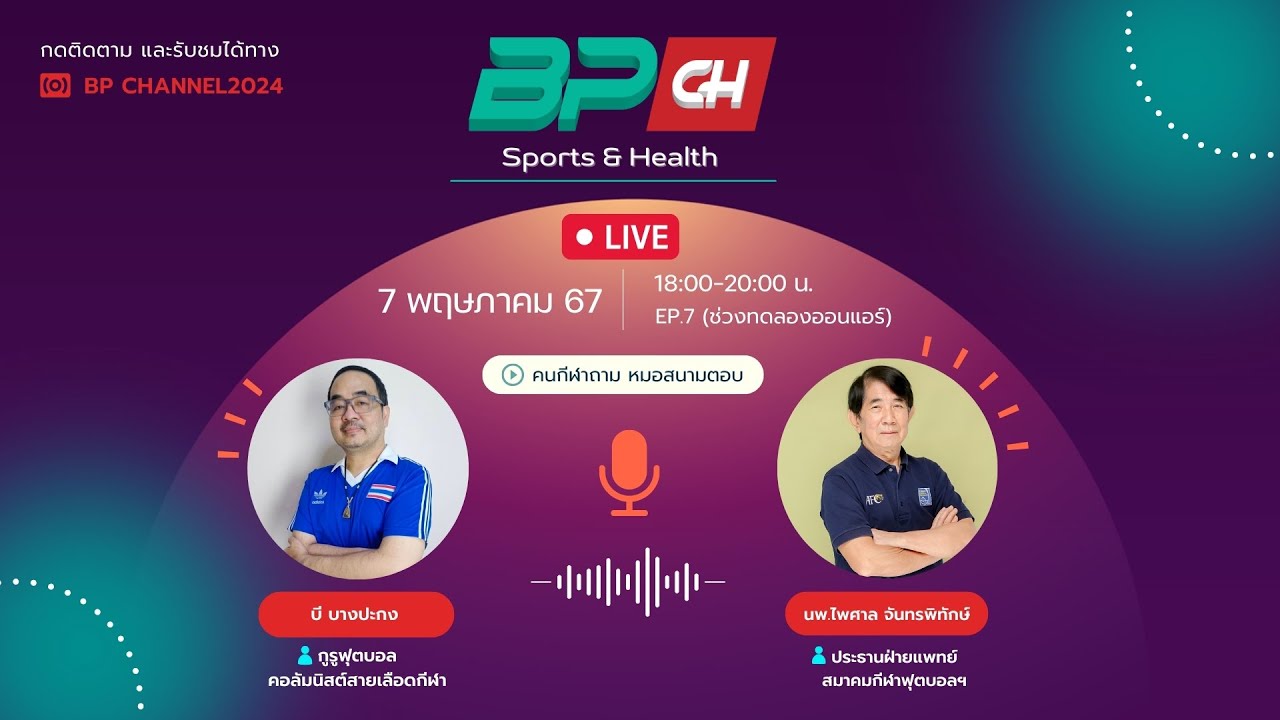 Live สด EP.7 (ช่วงทดลองออนแอร์) ทาง BP CHANNEL - YouTube