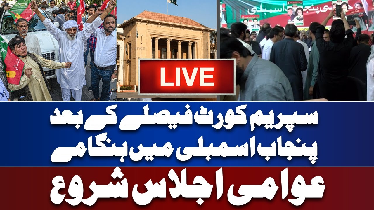 🔴 LIVE | Reserve Seats Case | Punjab Assembly PTI AWAMI Ijlaas Shoro ...