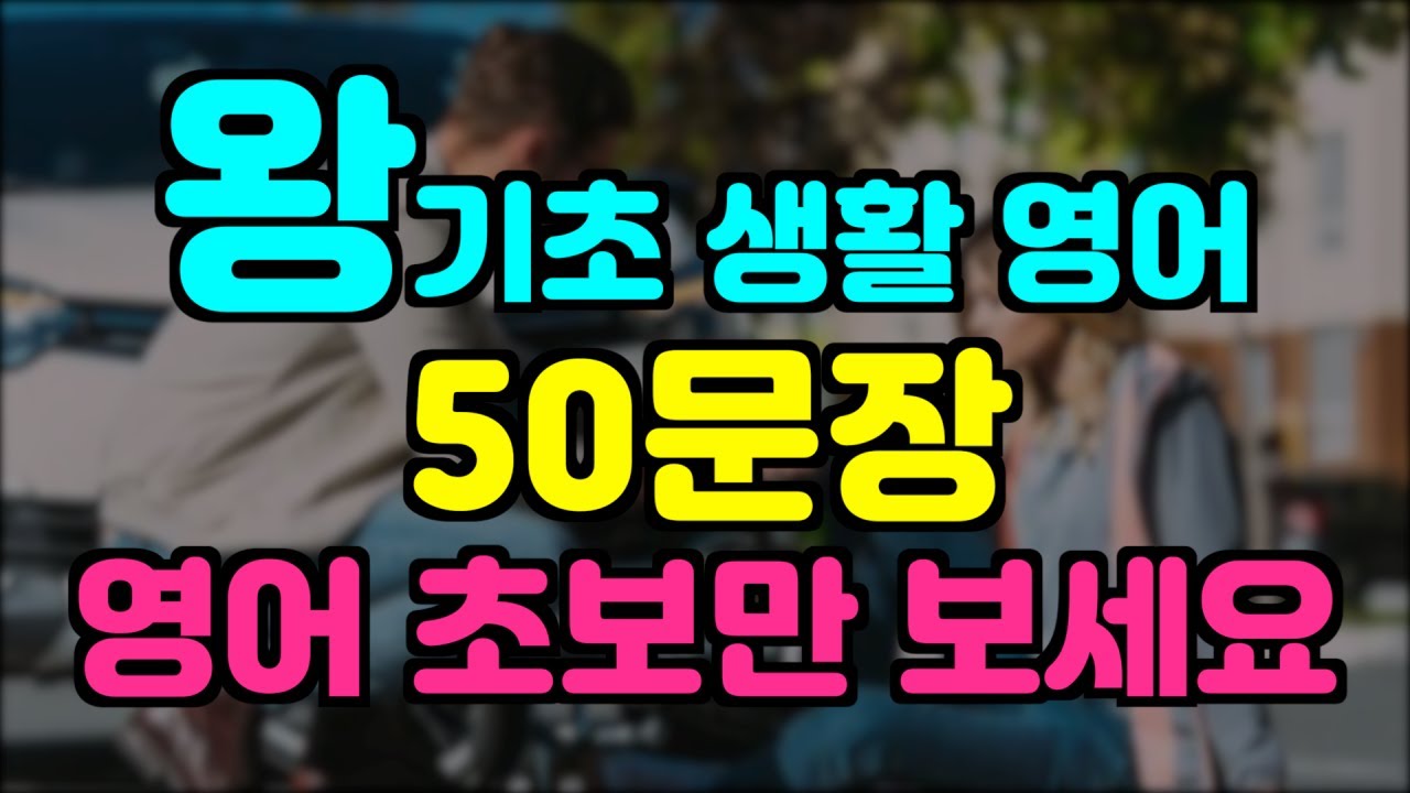 왕초보 영어 매일 10분 실생활에 쓰이는 기초 영어회화 문장 부터 차근차근 입에 붙여 보세요 아는 것만 들리고 아는 것만 말할