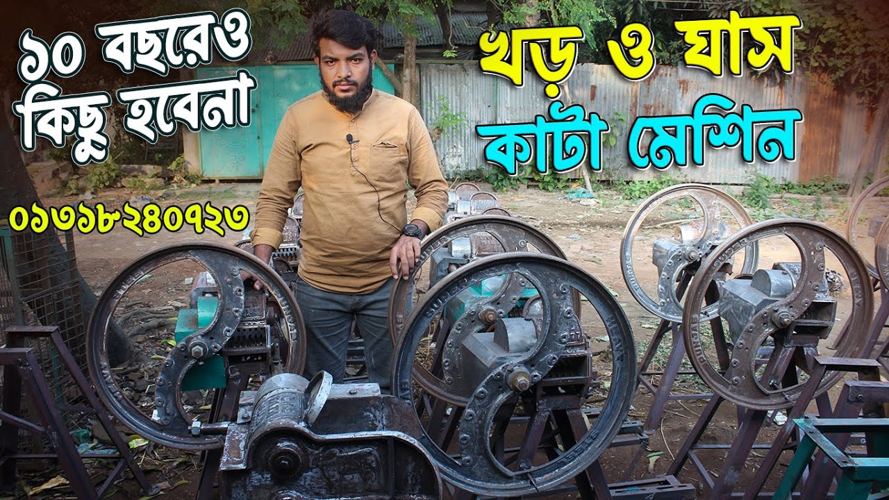 গরু মার্কা খড় কাটা মেশিন | tata khor kata machine | Chaff cutter ...