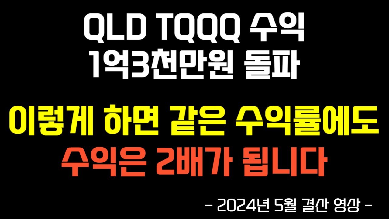 QLD TQQQ 수익 1억 3천만원 돌파, 이렇게 하면 같은 수익률에도 수익은 2배가 됩니다 [2024년 5월 결산] - YouTube