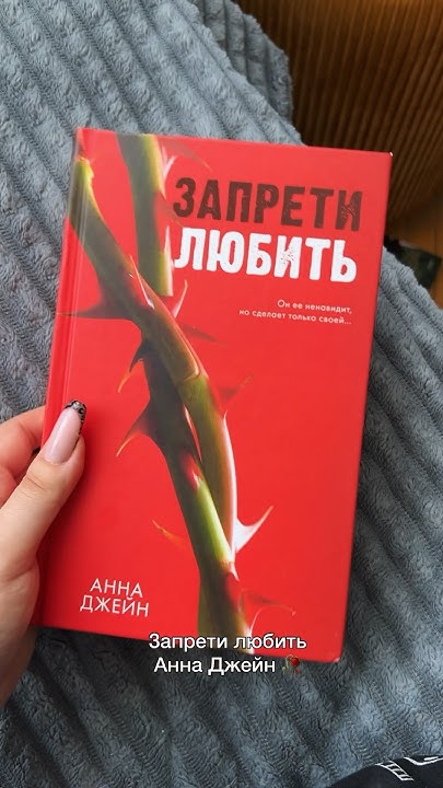 Запрети любить 💔 #аннаджейн #запретилюбить #букток - YouTube