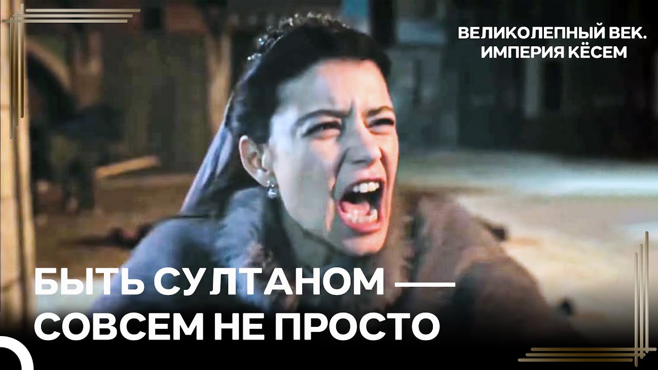 Операция По Спасению Шехзадей Начинается Великолепный век Империя