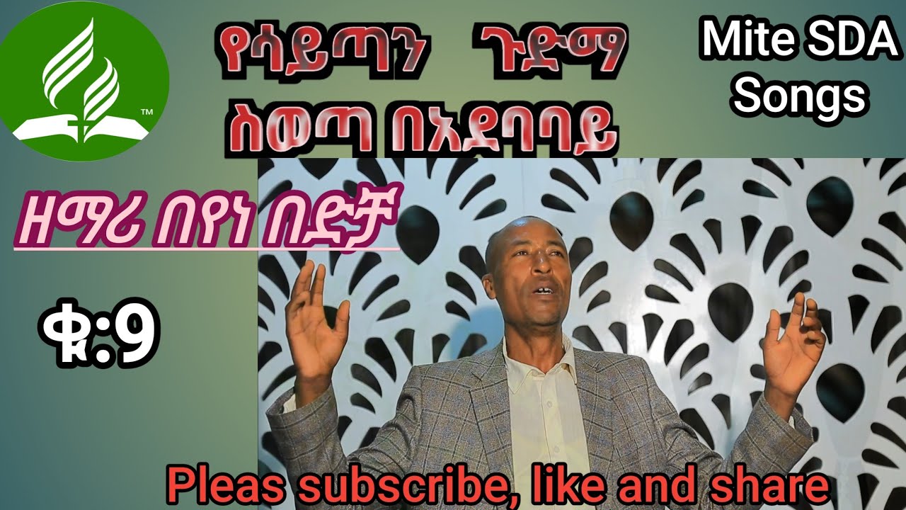 ዘማሪ በየነ በድቻ (የሳይጣን ጉድማ ሲወጣ በ አደባባይ) የሚል ድንቅ መዝሙር 👌👌👍Singer Beyene ...