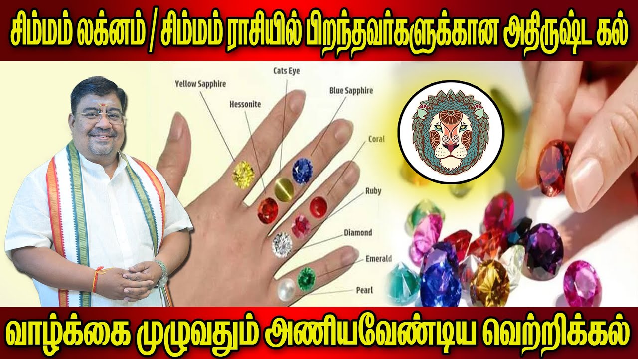 Simma Lagna based gemstone | சிம்ம லக்னகாரர்கள் அணியவேண்டிய அதிர்ஷ்ட ...