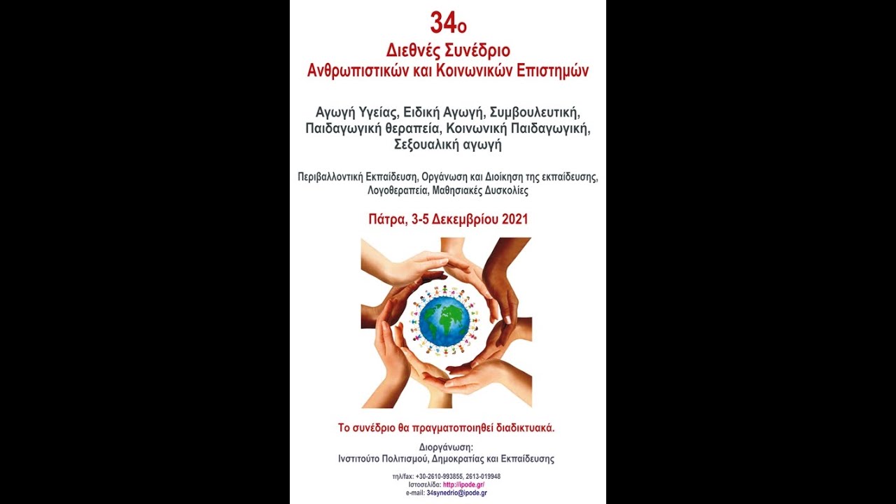 34ο Διεθνές Διαδικτυακό Συνέδριο - Σάββατο 4/12/2021 - YouTube