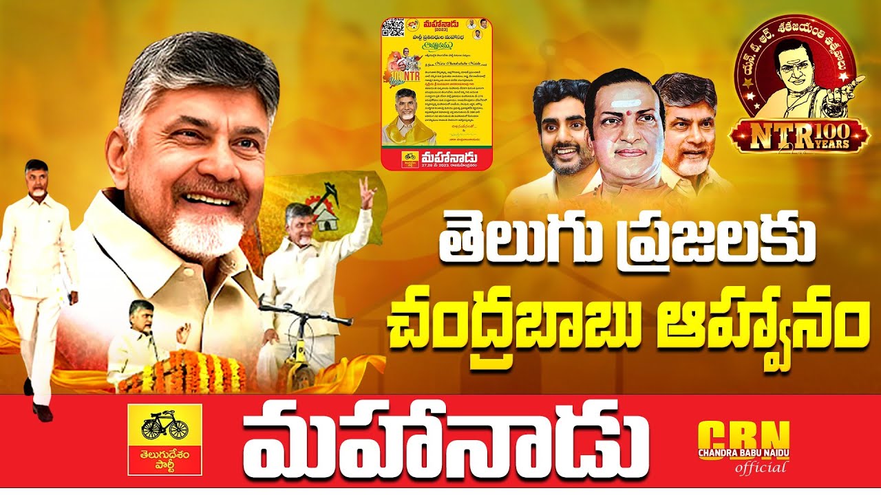 మహానాడుకు చంద్రబాబు ఆహ్వానం - Mahanadu - May 28 NTR Birthday ...
