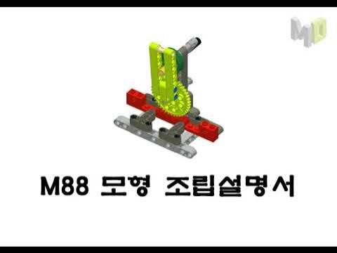 M88 모형 조립설명서 [레고로 배우는 기계의 운동원리 152 개정판 메커니즘 기구학 LEGO TECHNIC] - YouTube