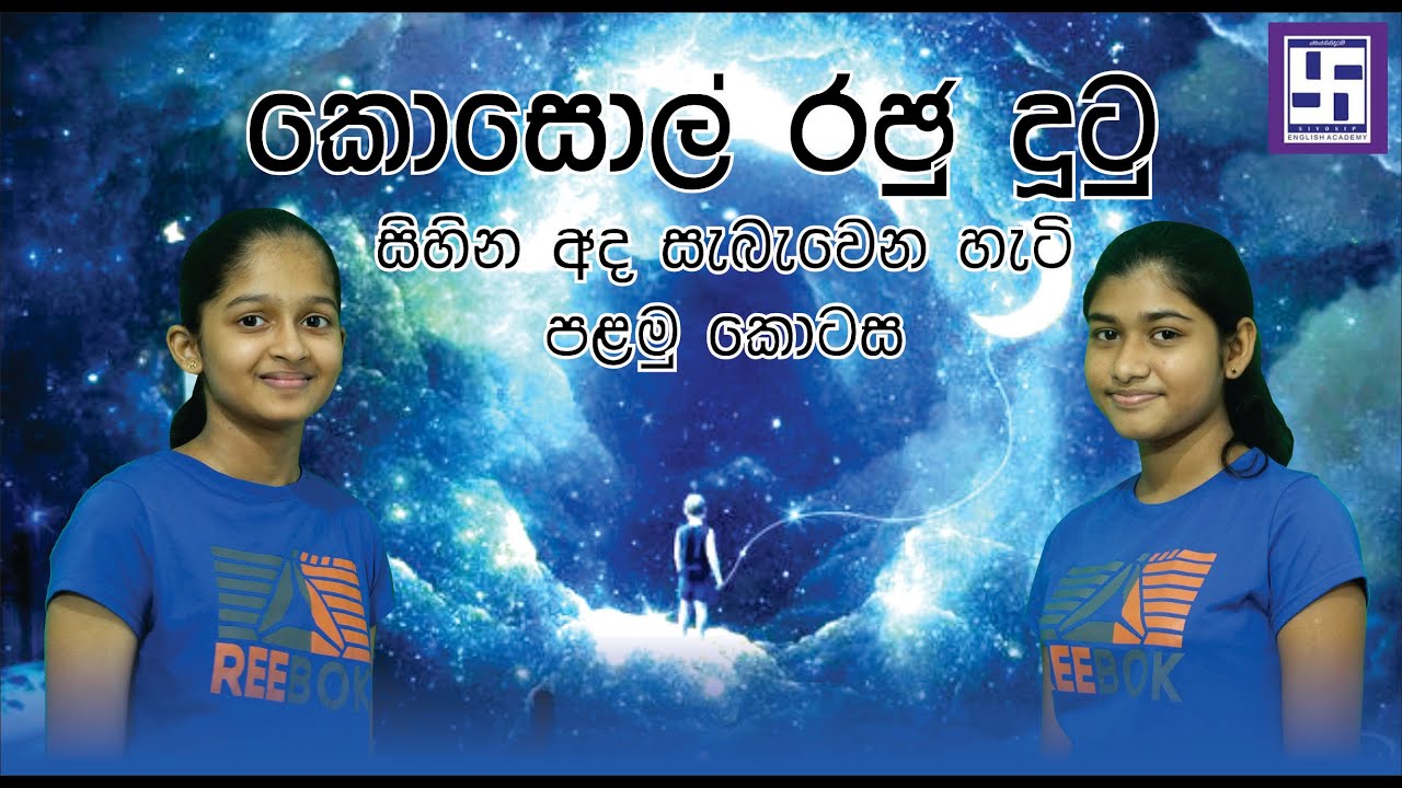 kosol raju dutu sihina│The sixteen dreams of King Kosol │කොසොල් රජු ...