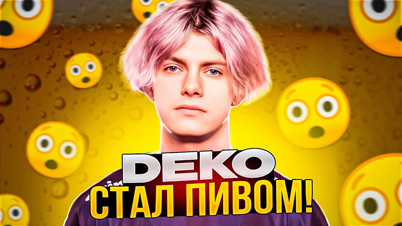 DEKO ПРЕВРАТИЛСЯ В ПИВО? | DEKO РАЗВАЛИВАЕТ FACEIT НА 5к ELO! - YouTube