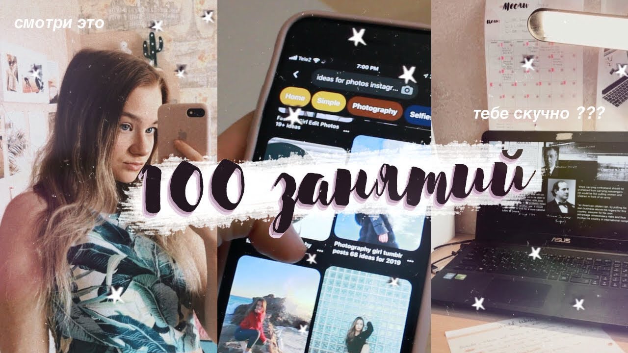 100 ИДЕЙ ЧЕМ ЗАНЯТЬСЯ если скучно или на карантине 🦠 Youtube