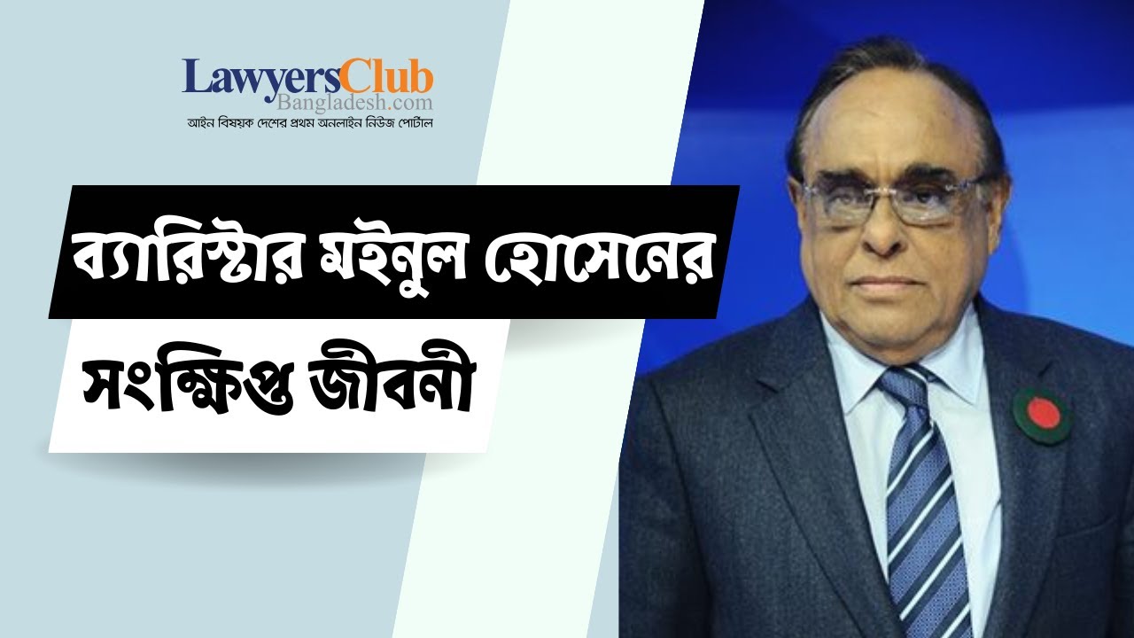 ব্যারিস্টার মইনুল হোসেনের সংক্ষিপ্ত জীবনী | LCB Live | Barrister Mainul ...