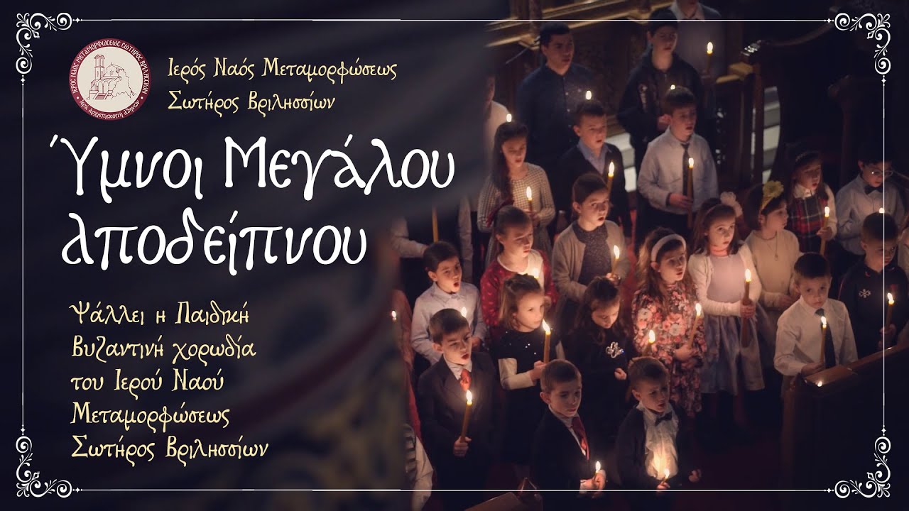 Ύμνοι Μεγάλου Αποδείπνου - YouTube