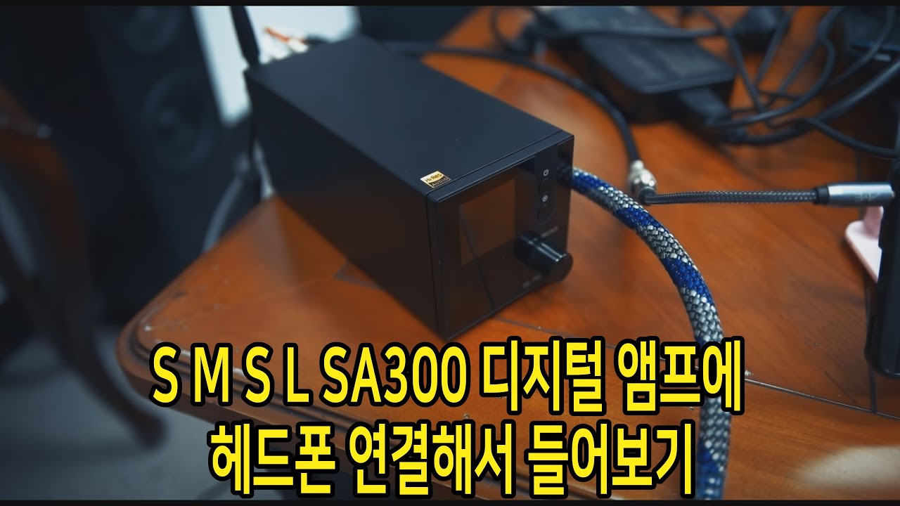 S M S L SA300 디지털 앰프에 헤드폰 연결해서 들어보기 - YouTube