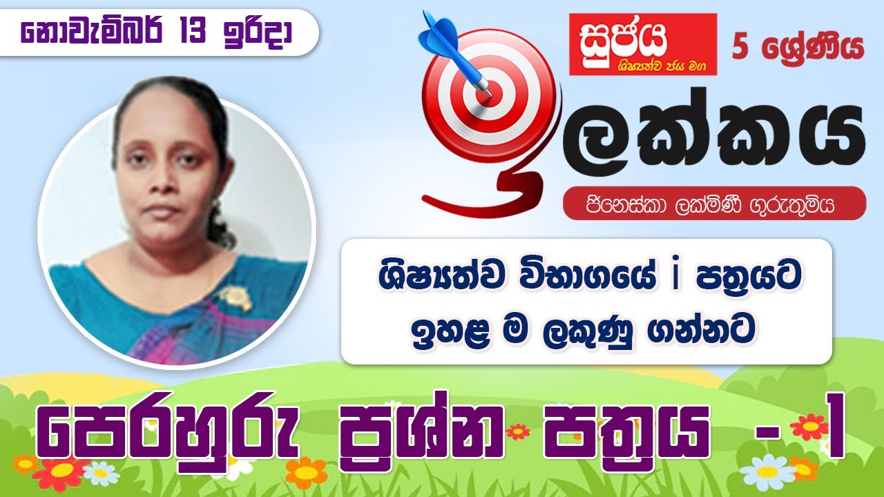 Sujaya ඉලක්කය වැඩසටහන - 20 | Grade 5 Paper 1 | Scholarship seminar ...