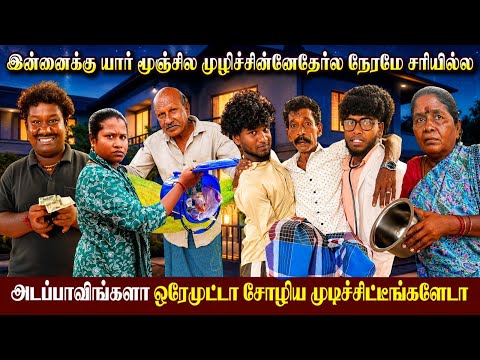 அடப்பாவி எவன் முகத்தில் முழிச்சுன்னே தெரியலையே டா இப்படி எல்லாம் நடக்குது 🤣 | Fun Torture