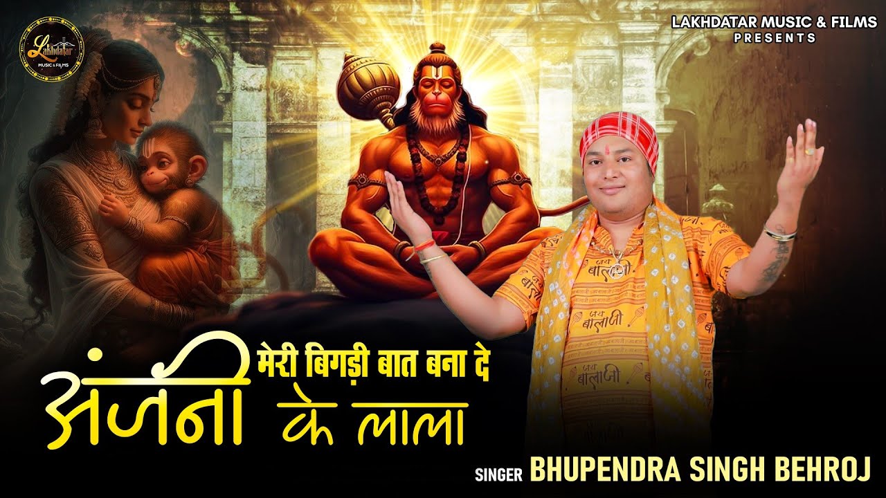 Meri Bigdi Baat Banade Anjani Ke Lala || Bhupendra Singh Behroj ...