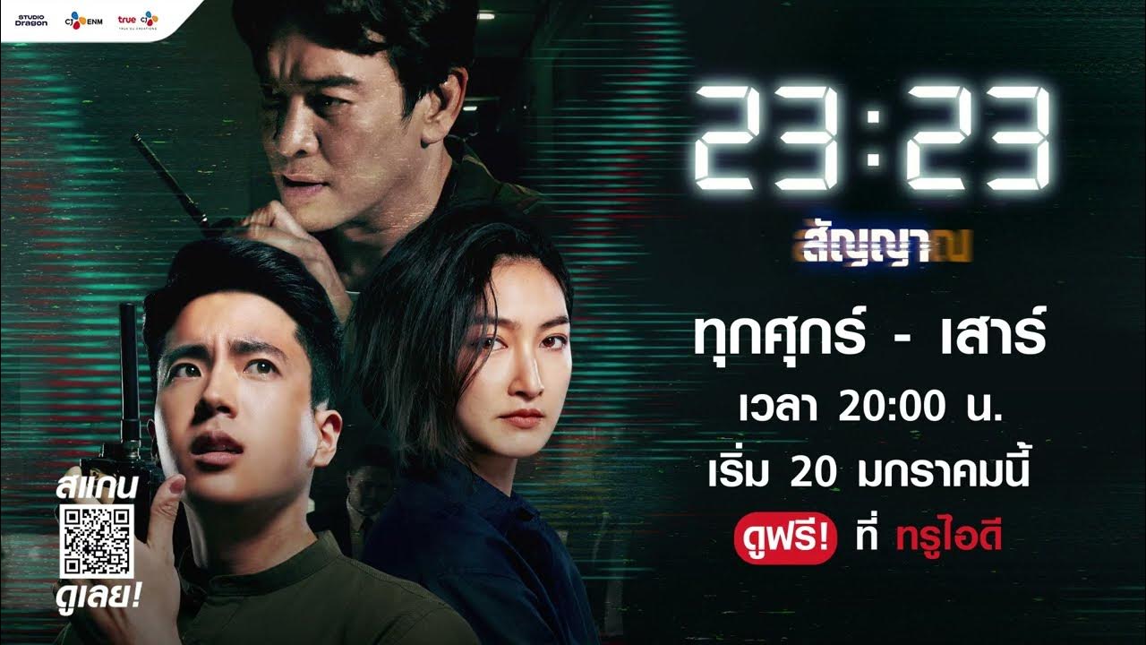 ซีรีส์สืบสวนสอบสวนแห่งปี | 2323 สัญญาสัญญาณ - YouTube
