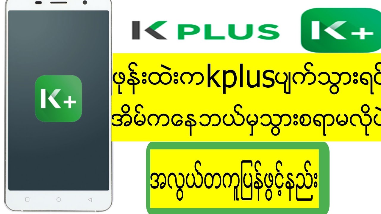#kplus အလြယ္တကူမိမိဖုန္းထဲးျပန္ထည့္နည္ #ကာစီကြန္ #နည္းပညာ - YouTube