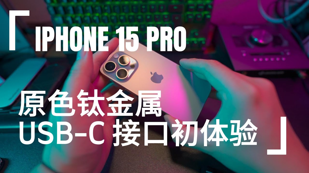 IPHONE 15 PRO USB-C 接口初体验！！ - YouTube