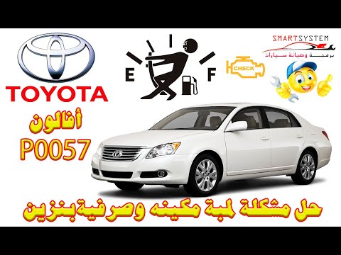 P0057 تويوتا افالون ٢٠١٠ حل مشكلة صرفية بنزين كود - YouTube