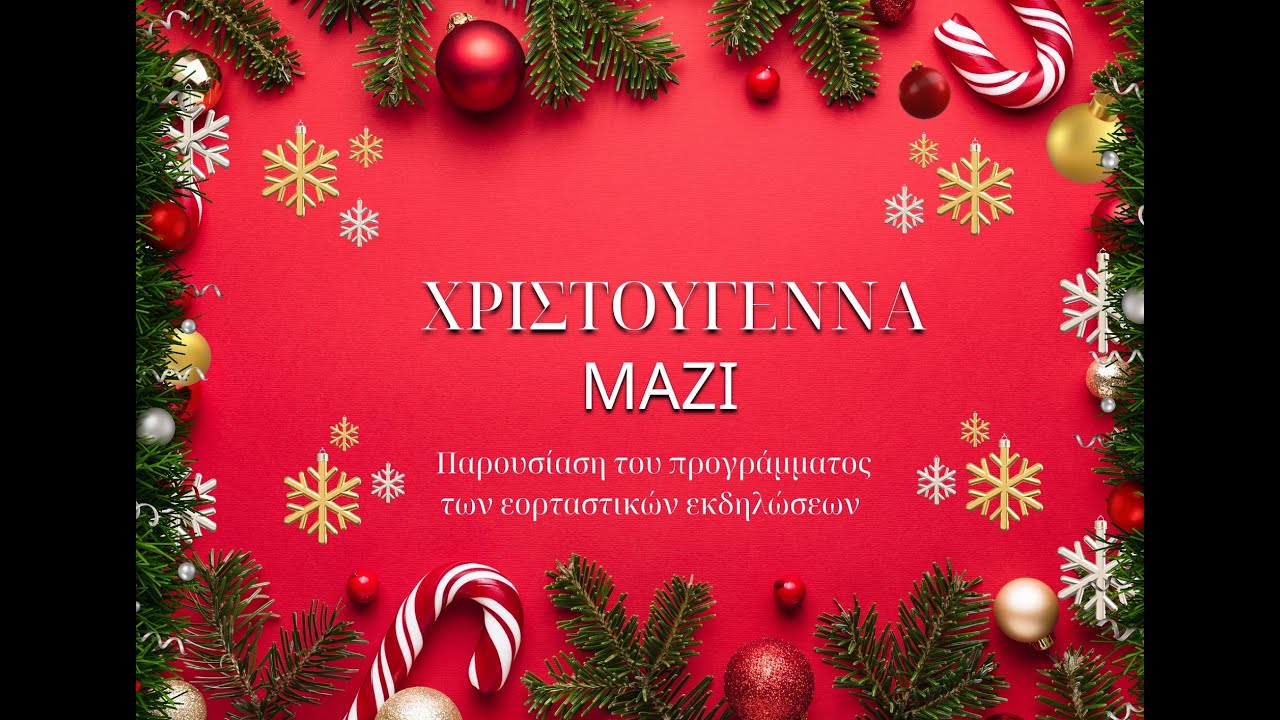 ΧΡΙΣΤΟΥΓΕΝΝΑ Μαζί: Παρουσίαση του προγράμματος των εορταστικών ...