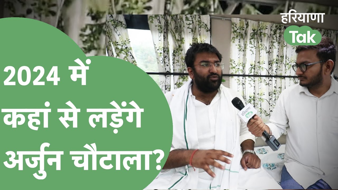 Exclusive Interview: Arjun Chautala कहां से लड़ेंगे 2024 का चुनाव ...