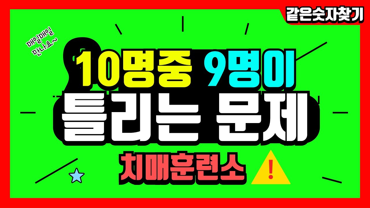 같은숫자찾기 39화 10명 중 9명이 틀리는 문제 당신은 맞출 수 있나요 치매예방퀴즈 숫자퀴즈 뇌운동 같은숫자찾기