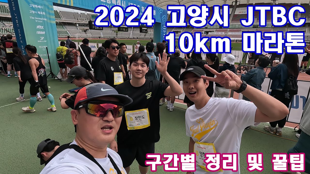 함께 준비했던 팀원들과 2024 고양특례시 JTBC 10km 마라톤 다녀왔습니다! - YouTube