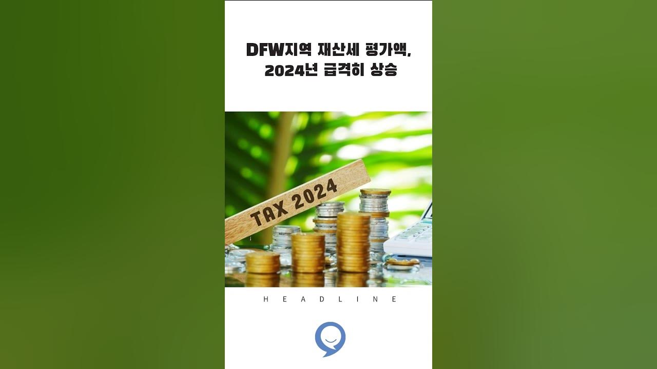 헤드라인뉴스 달사람 뉴스 08012024 달라스 텍사스 뉴스 소식 Youtube