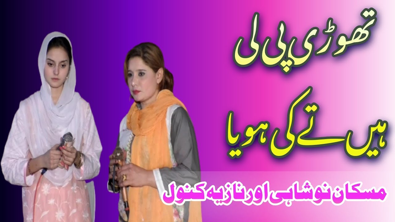 Thori Pi Lai HaTe Ki Hoya Muskan Noshahi And Naziya Kanwal Desi Program ...
