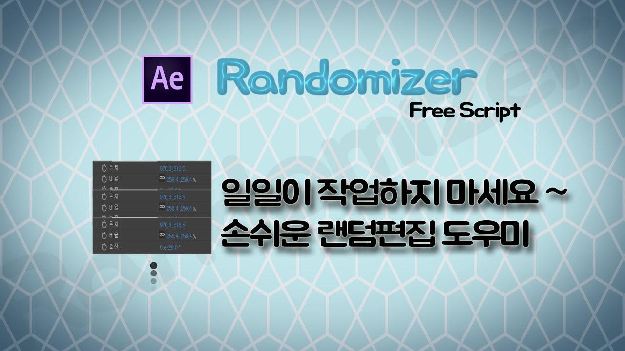 위치, 크기, 회전 등을 간편하게 뿌려주는 애프터이펙트 무료 스크립트/플러그인 / Randomizer / after ...