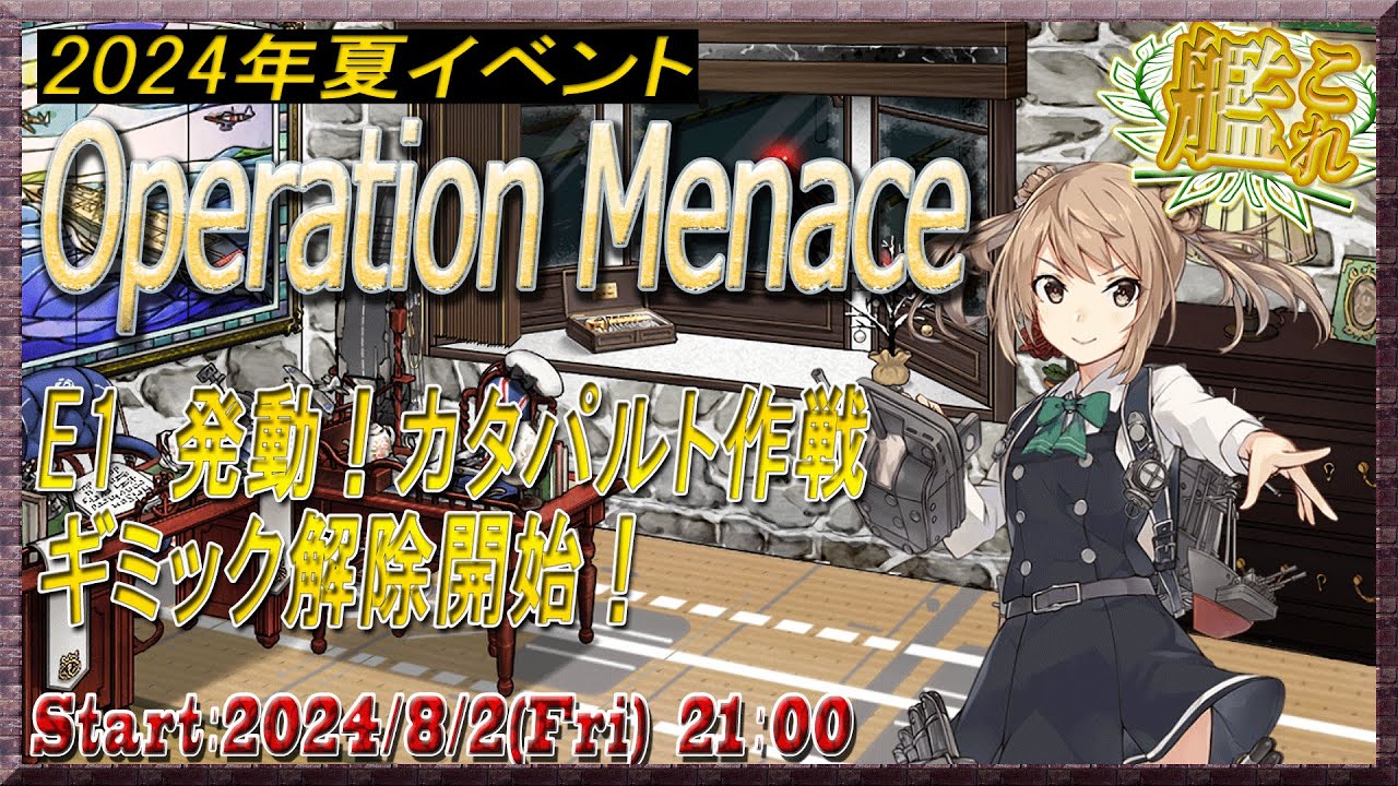 【ライブ】Operation Menace E1発動！カタパルト作戦 ギミック解除開始！【#艦これ】 - YouTube