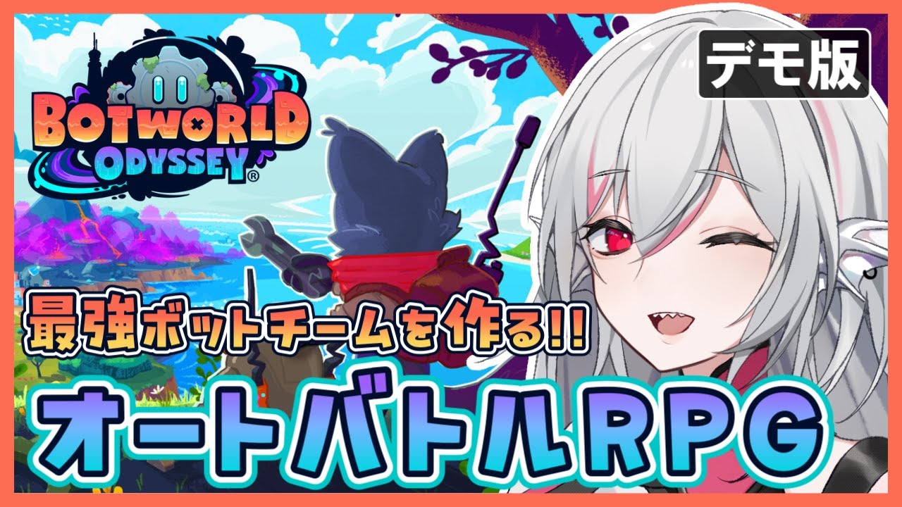 【Botworld Odyssey デモ版】最強ボットチームを作る！戦術的なリアルタイムオートバトル【インディーゲーム実況】 - YouTube