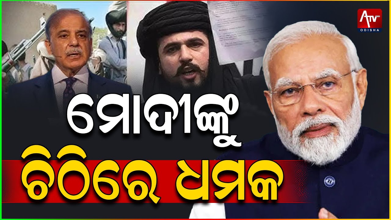 ବଲୁଚିସ୍ତାନରୁ ମୋଦିଙ୍କୁ ଆସିଲା ଧମକ... #modi #balochistan #pakistan # ...