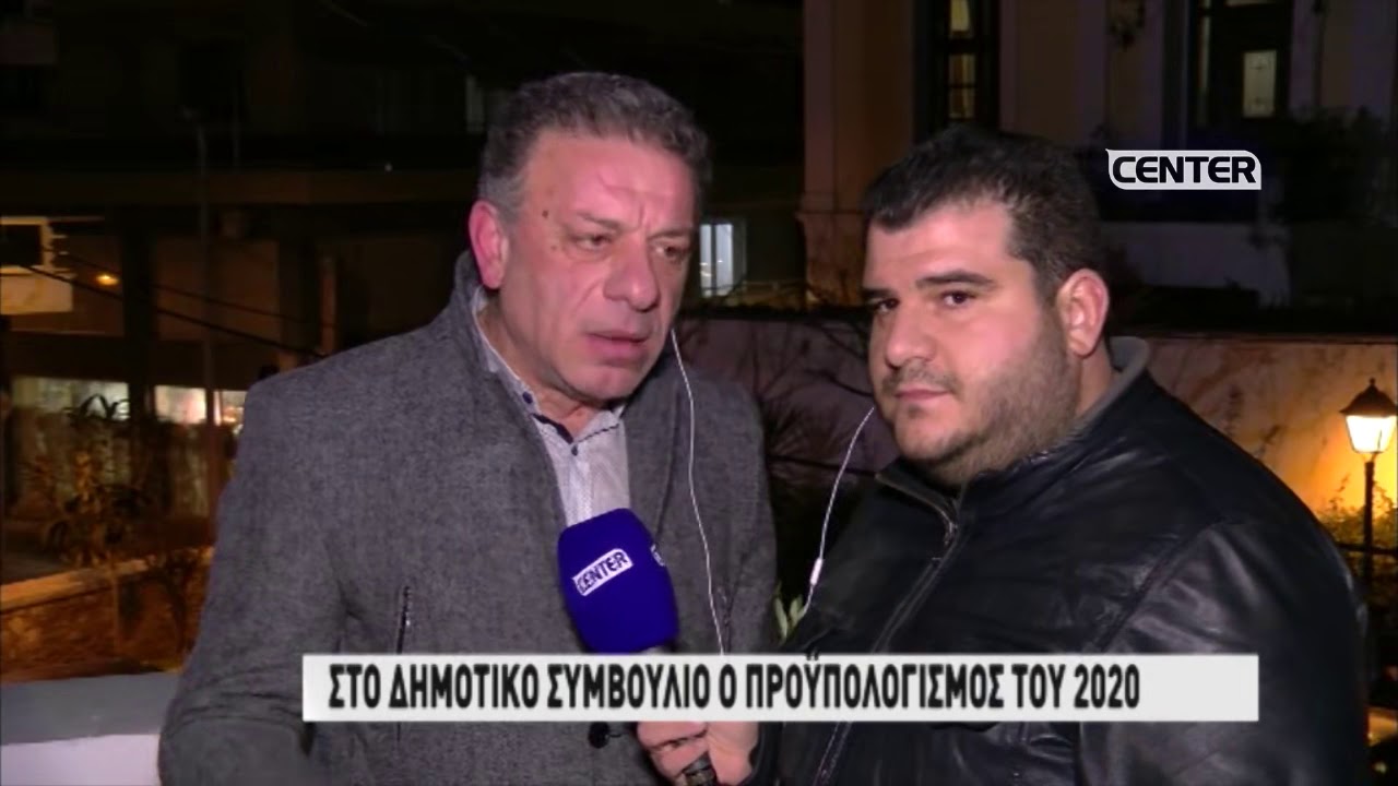 ΣΤΟ ΔΗΜΟΤΙΚΟ ΣΥΜΒΟΥΛΙΟ ΚΑΒΑΛΑΣ Ο ΠΡΟΫΠΟΛΟΓΙΣΜΟΣ ΤΟΥ 2020 - YouTube