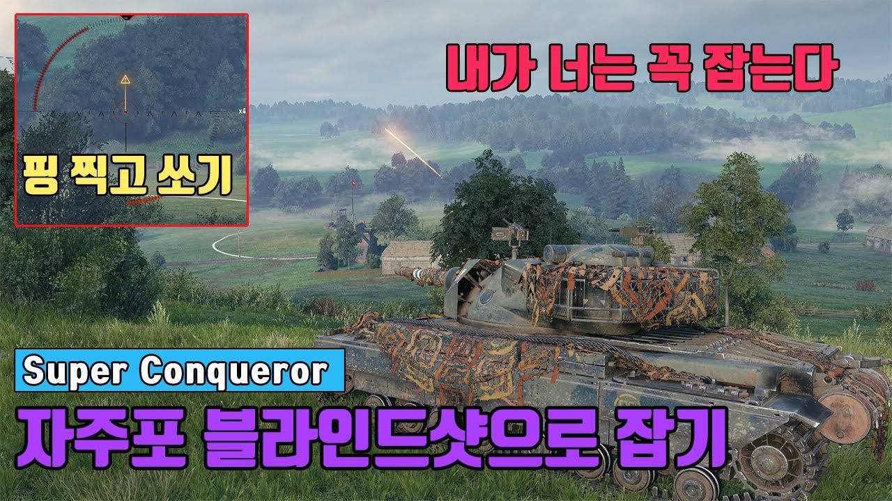Super Conqueror : 딜 믹서기 갑니다. [월드오브탱크] - YouTube