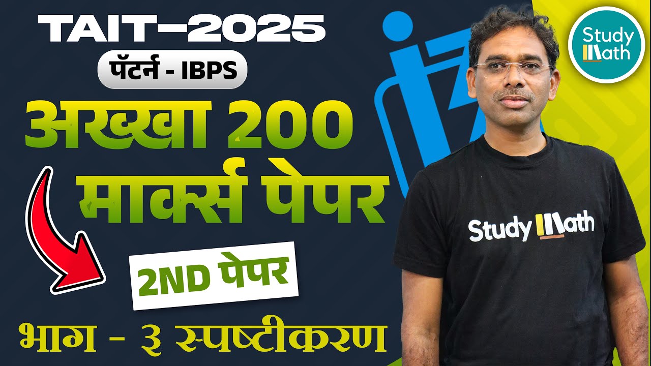 TAIT previous year question paper Paper 2 स्पष्टीकरण part 3 | TAIT IBPS ...