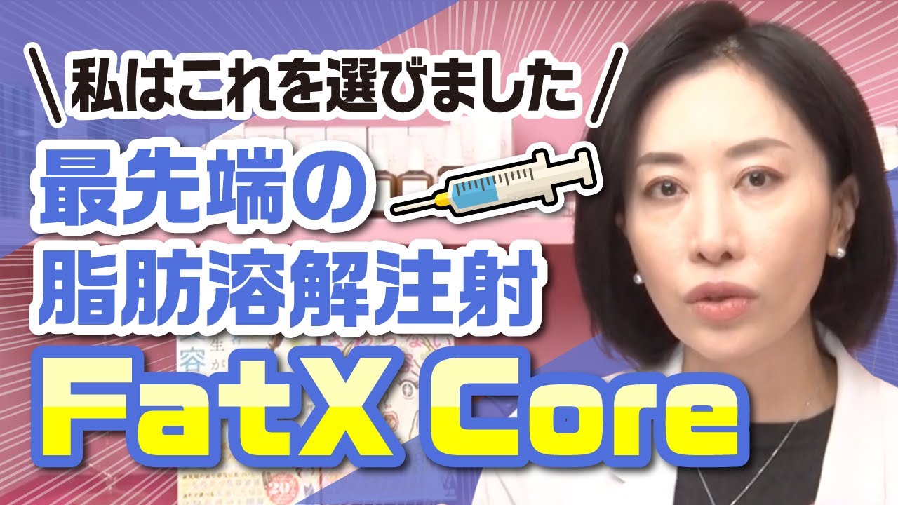 《私はこれを選びました。》最先端の脂肪溶解注射 FatX Core💉 - YouTube