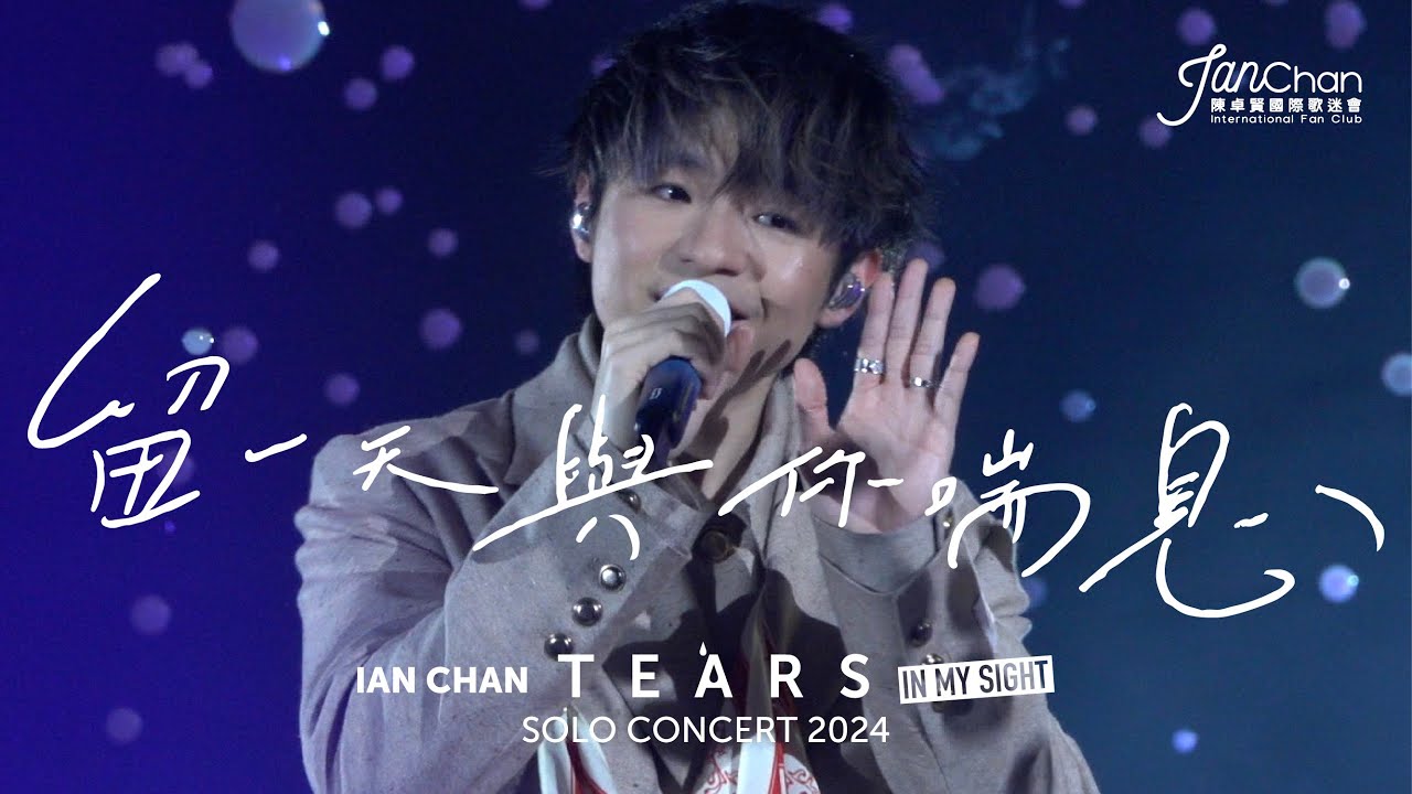 [Multi Angle 4K] Ian Chan "Tears" in my sight solo concert 2024 ...