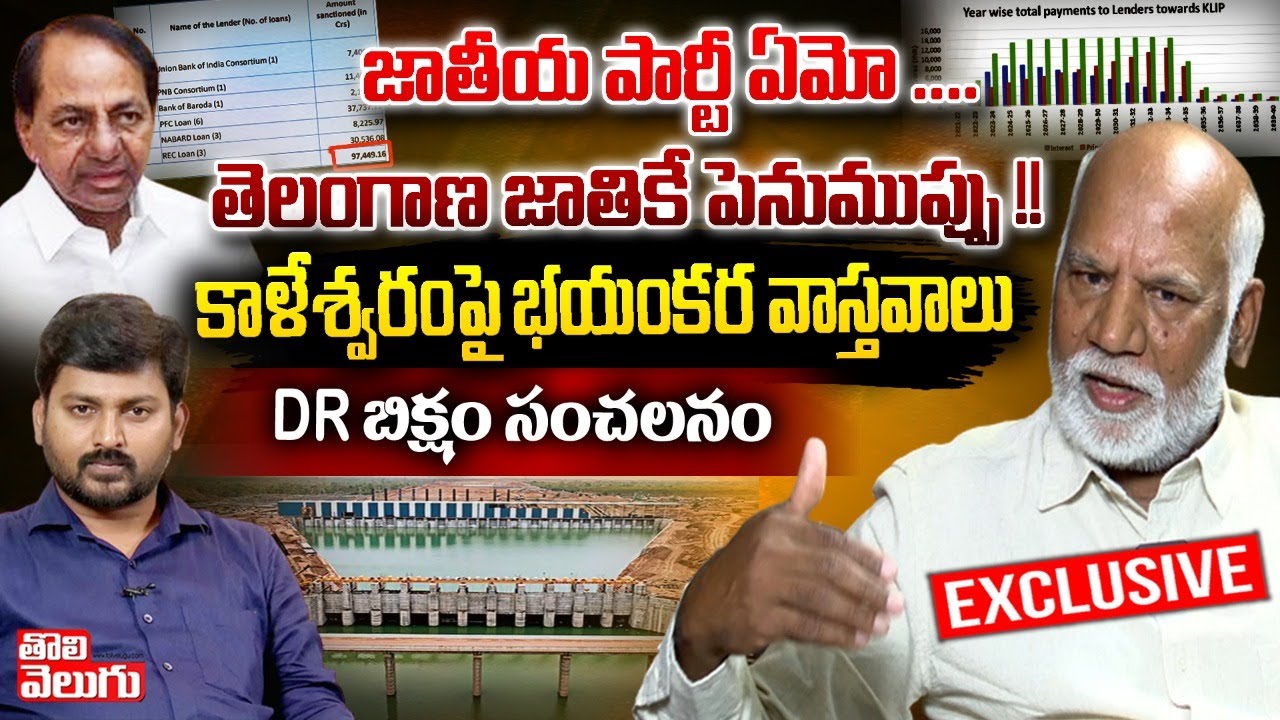 జాతీయ పార్టీ ఏమో ..తెలంగాణ జాతికే పెనుముప్పు !!కాళేశ్వరంపై భయంకర ...
