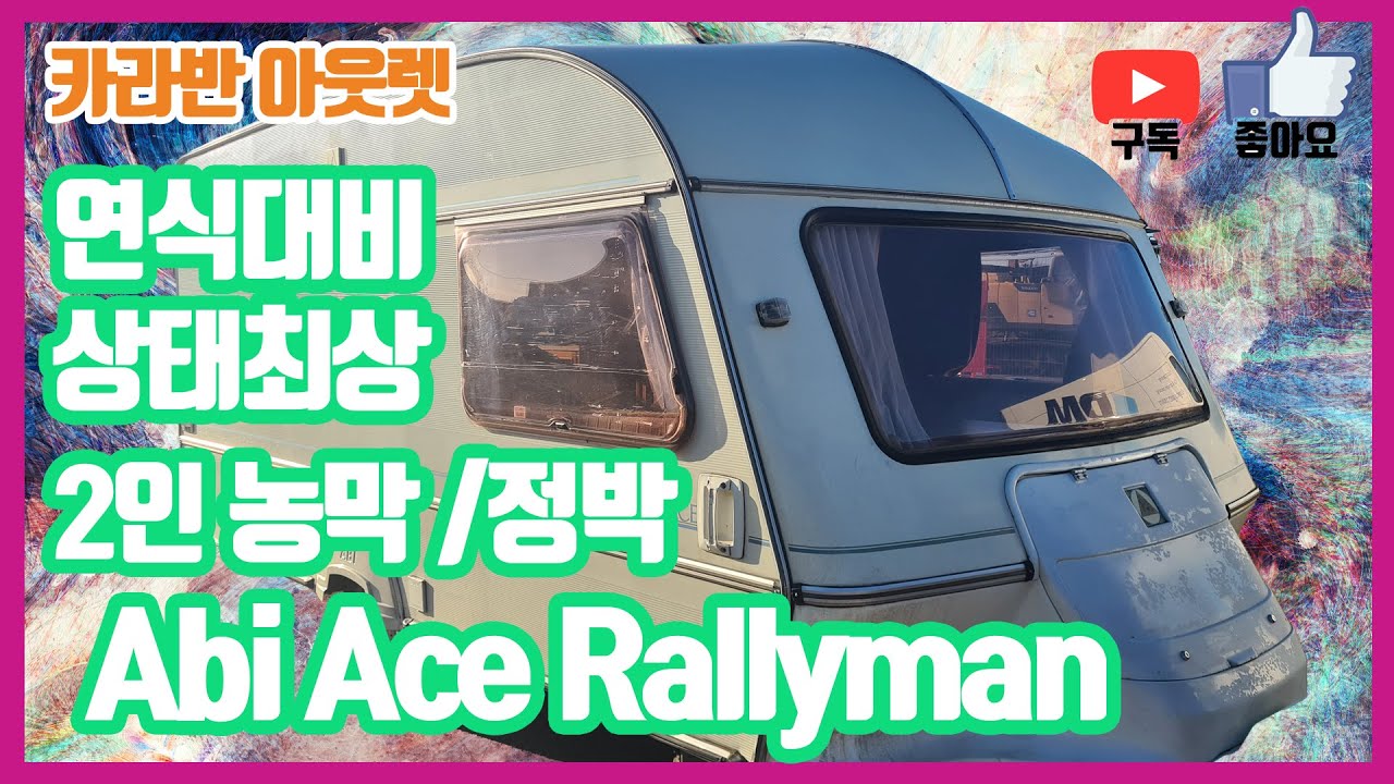 판매완료 950만원 -100만추가할인(운송중계약시) ABI ACE RALLYMAN 중고 카라반 판매 - YouTube